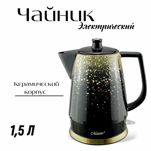 Чайник электрический керамический / 1500 вт / 1,5 л
