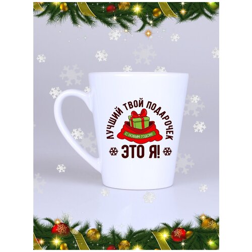 Кружка СувенирShop Праздник "Лучший твой подарочек / Новый год / Дед Мороз" 360 мл