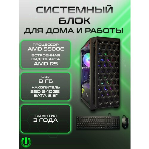 Системный блок PREON Viking (AMD A6 9500E, AMD A320M,8Gb DDR4, SSD 240Gb, AMD Radeon R5,450W, Windows10 Trial)