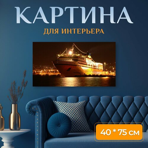 Картина на холсте "Круизное судно, лодка, море" на подрамнике 75х40 см. для интерьера