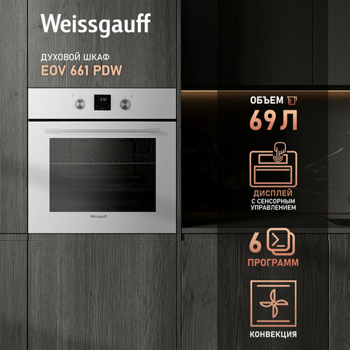 Электрический духовой шкаф Weissgauff EOV 661 PDW, белый
