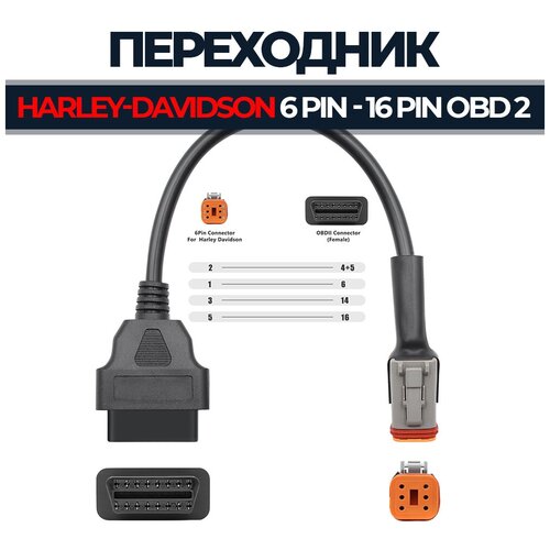 Переходник 6 Pin - OBD 2 16 Pin для Harley-Davidson