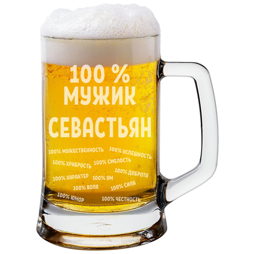 Кружка пивная Севастьян 100% мужик