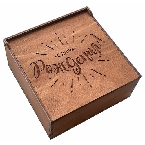 Подарочная деревянная коробка "С Днём Рождения" (16.8 * 16.8 * 7.5 см)