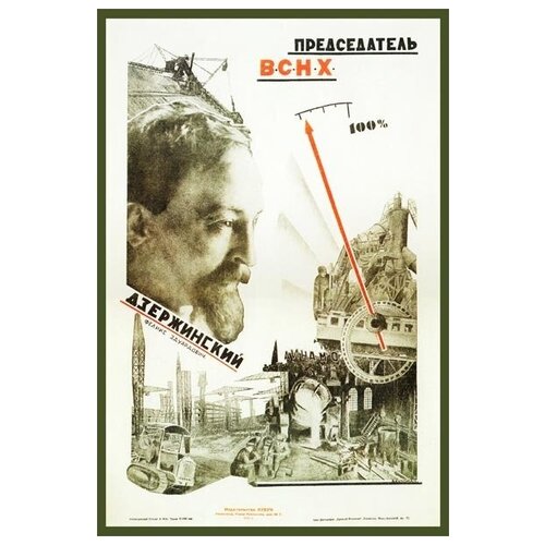 Плакат, постер на бумаге СССР/ Председатель вснх Дзержинский. Размер 42 х 60 см