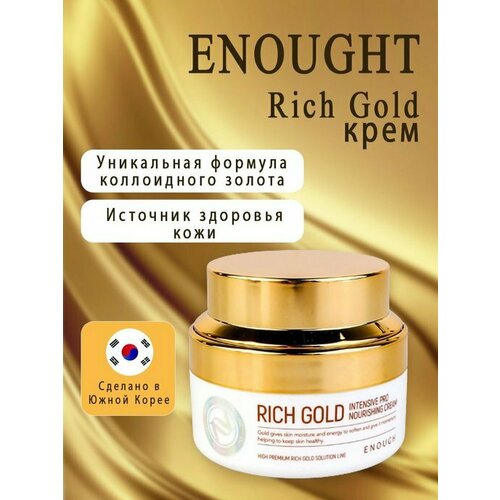 Original Крем для лица с золотом Enough Rich Gold Intensive Pro Nourishing Cream питательный, 50 мл