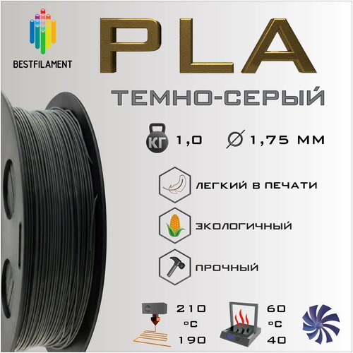 PLA Темно-Серый 1000 гр. 1.75 мм пластик Bestfilament для 3D-принтера