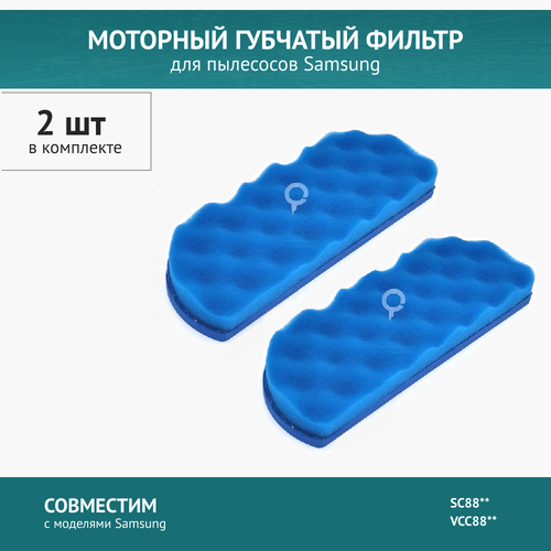 Моторный фильтр 2 шт. для пылесоса Samsung SC8850; SC8851; SC8852; SC8853; SC8854; SC8855; SC8856; SC8857; SC8858; SC8859 SC8870; SC8871; SC8872; SC8873; SC8874