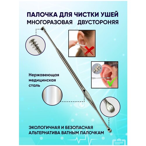 Proshka Beauty Ушная палочка металлическая / Палочка для чистки ушей / многоразовая двусторонняя / для чистки ушей из стали / ухочистка