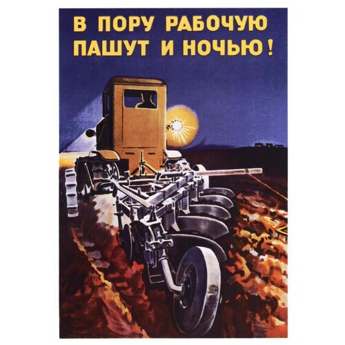 Плакат, постер на холсте Пашут и ночью/СССР. Размер 42 на 60 см