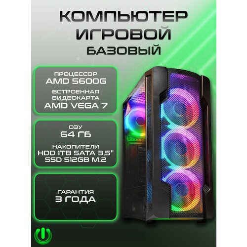 Игровой компьютер PREON Quant X9 (AMD Ryzen 5 5600G, AMD B450M,64Gb DDR4, SSD 512Gb, AMD Radeon VEGA 7,450W, Windows10 Trial, HDD 1Tb)