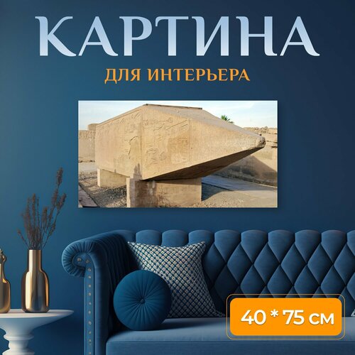 Картина на холсте "Египет, карнак, обелиск" на подрамнике 75х40 см. для интерьера