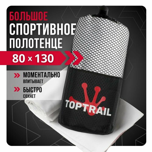 Полотенце спортивное из микрофибры TOPTRAIL, 80 х 130, белое, для бассейна / пляжное / банное