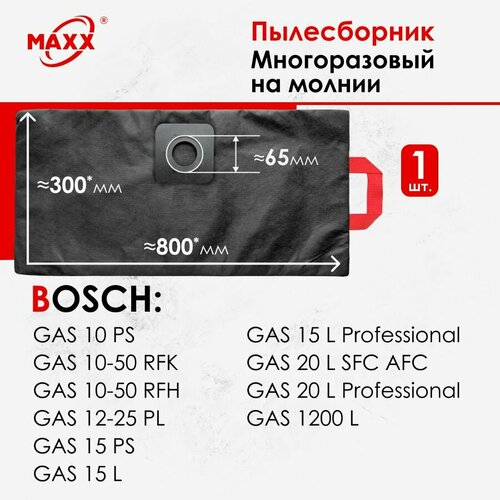 Мешок - пылесборник многоразовый на молнии для пылесоса Bosch GAS 10, 15, 20, 1200, 10-50, 12-25