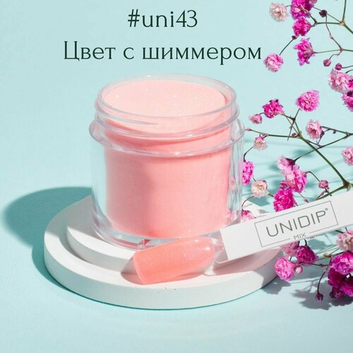 UNIDIP #uni43 Дип-пудра для покрытия ногтей без УФ 24г
