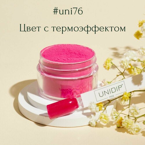 UNIDIP #uni76 Дип-пудра для покрытия ногтей без УФ 14 г