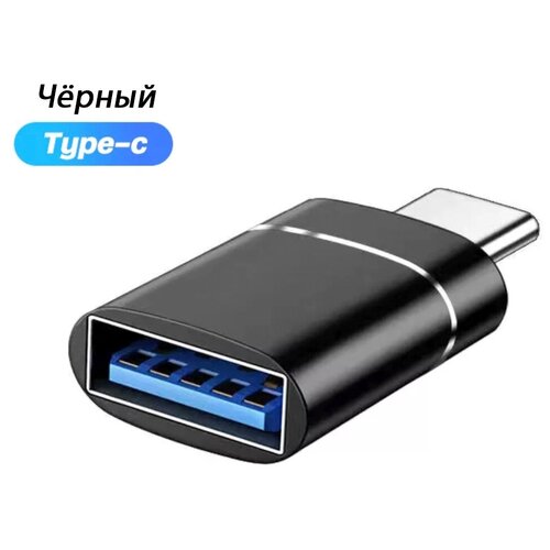 Адаптер переходник USB Type C (папа) - USB 3.0 (мама) чёрного цвета