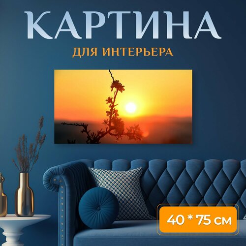 Картина на холсте "Восход солнца, весна, солнце" на подрамнике 75х40 см. для интерьера