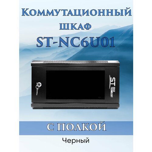 Шкаф телекоммуникационный с полкой ST-NC6U01