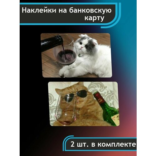 Наклейка на карту банковскую Кот Мем мемный котик с вином