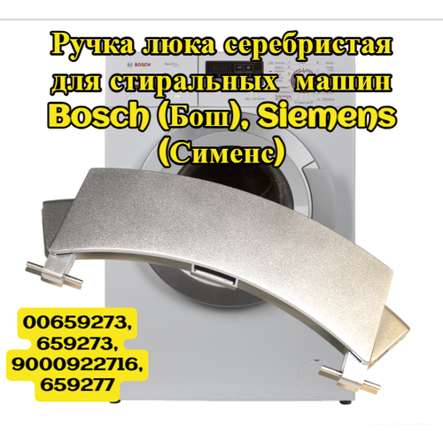 Ручка люка серебристая для стиральных машин Bosch (Бош), Siemens (Сименс) 00659273, 659273, 9000922716, 659277