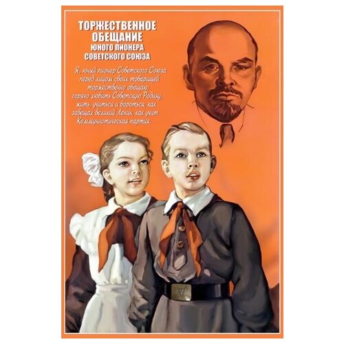 Плакат, постер на бумаге Торжественное обещание юного пионера Советского Союза. Размер 42 х 60 см