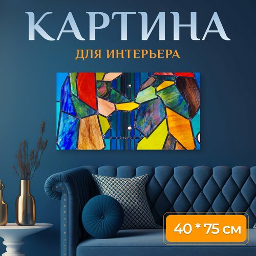 Картина на холсте "Витраж, благовещение, припадки" на подрамнике 75х40 см. для интерьера