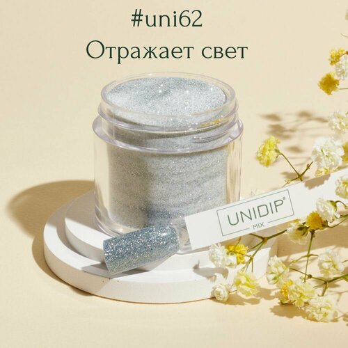 UNIDIP #uni62 Дип-пудра для покрытия ногтей без УФ 24г