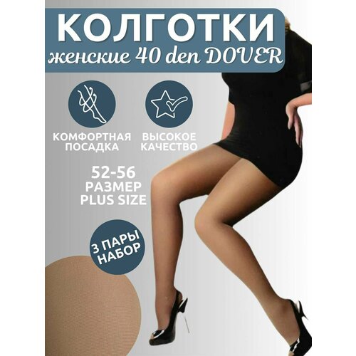 Колготки Dover Колготки женские Dover 3 шт, 40 den, колготки для полных женщин/колготки капроновые повседневные, 40 den, 3 шт., бежевый
