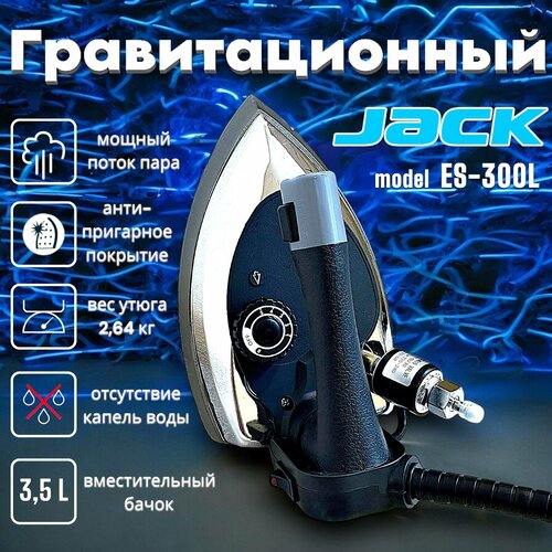 Утюг гравитационный JACK ES-300L