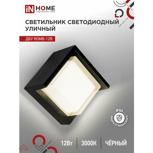 Светильник уличный светодиодный фасадный архитектурный ДБУ ROMB-12BL 12Вт 3000К 850Лм IP54 черный IN HOME