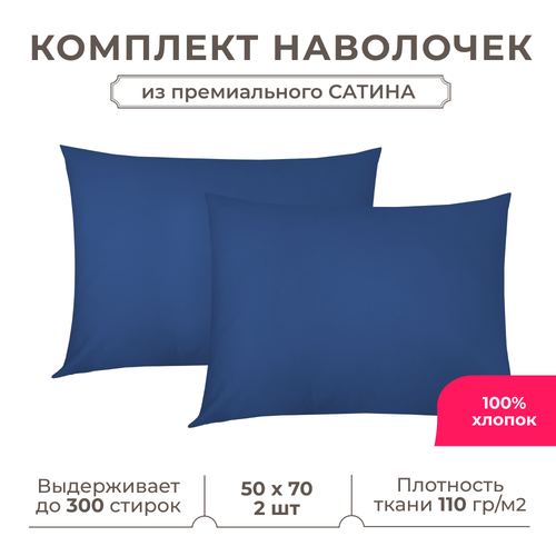 Набор наволочек Lisleep 50x70 см, 2шт, сатин (хлопок), синий