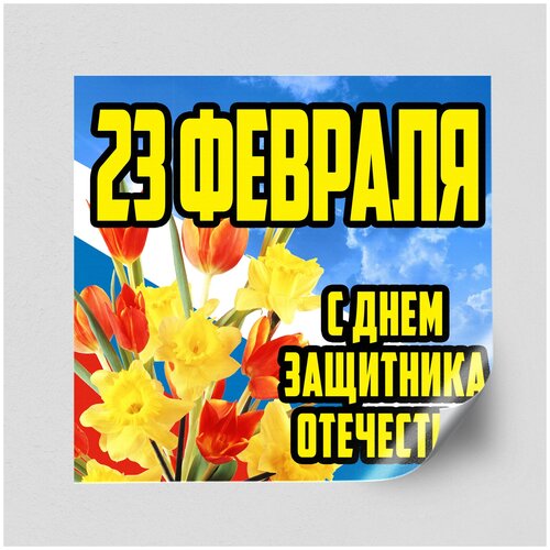 Интерьерная наклейка на 23 февраля, День защитника Отечества / 60x60 см.