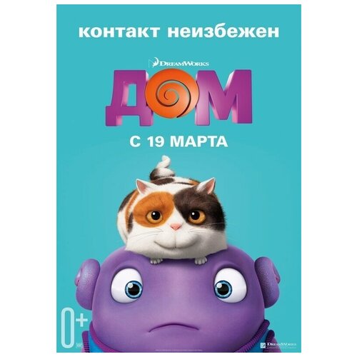 Плакат, постер на холсте Дом (Home), Тим Джонсон. Размер 30 х 42 см