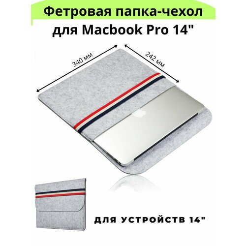 Фетровая папка чехол для ноутбука Macbook Pro 14" (340*242мм) - Серый