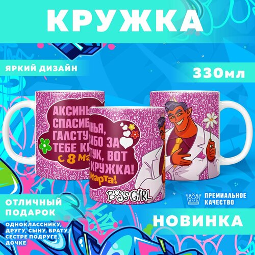 Кружка "С именем Аксинья" PrintMania 330мл