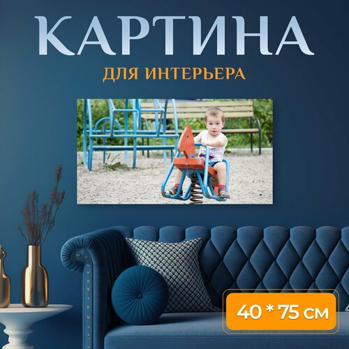 Картина на холсте "Прогулка, счастье, дети" на подрамнике 75х40 см. для интерьера