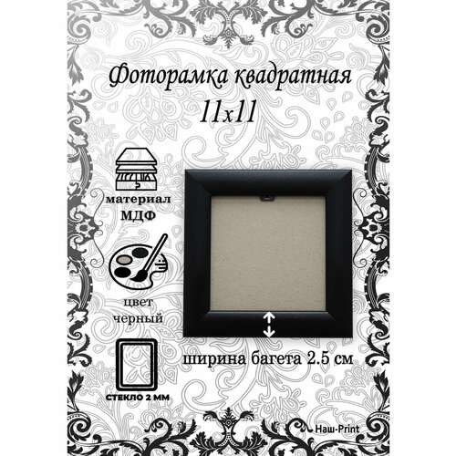 Квадратная фоторамка Наш-print, МДФ, 11x11, глубокий черный