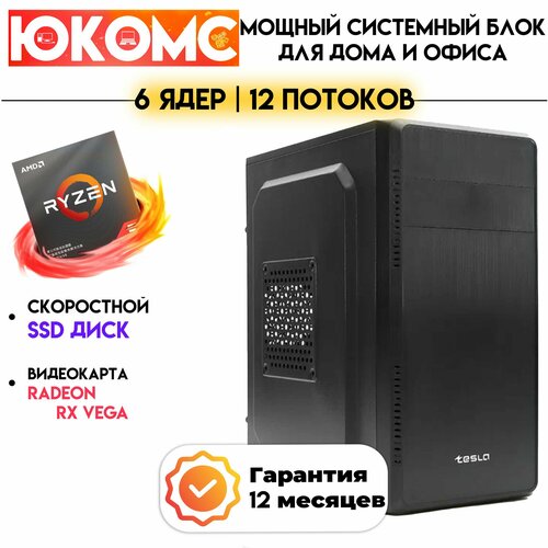 PC юкомс Ryzen 5 4600G, SSD 480GB, 32GB DDR4, БП 350W, win 10 pro, Classic black