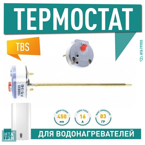 Термостат стержневой TBS 16A, 70°С/термозащита на 83°С, 160мм, 250V, Ariston, 100833К