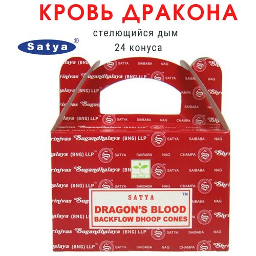 Satya Кровь Дракона - 24 шт, ароматические благовония, пуля, стелющийся дым, Dragon Bloods - Сатия, Сатья