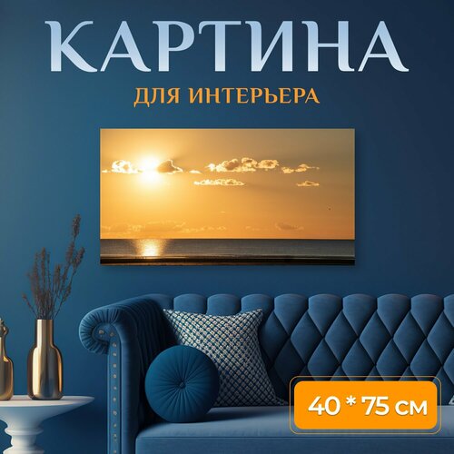 Картина на холсте "Золотой час, заход солнца, горизонт" на подрамнике 75х40 см. для интерьера