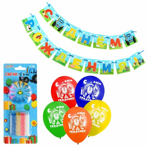Набор для праздника "С Днем рождения!", шары, свечи, гирлянда, Синий трактор