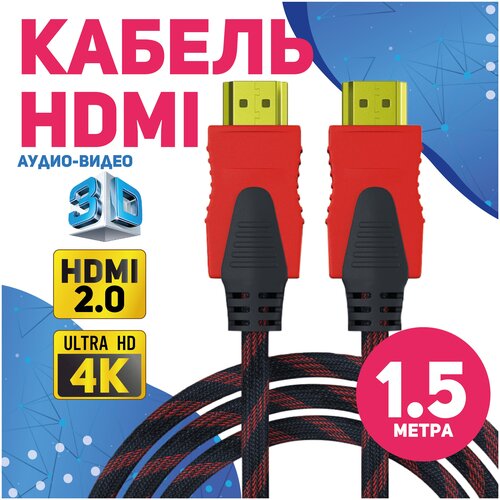 Кабель аудио видео HDMI М-М 1.5м 1080 FullHD 4K UltraHD провод HDMI / Кабель hdmi 2.0 цифровой / черно-красный