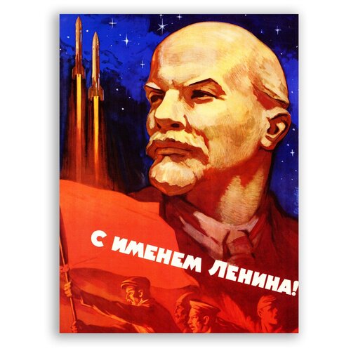 Советский плакат на бумаге / С Именем Ленина!