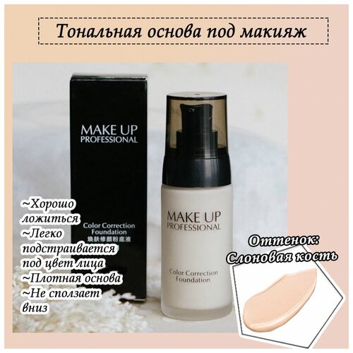 Make-Up Professional коррекция цвета (тональная основа под макияж для лица, BB крем) светлый