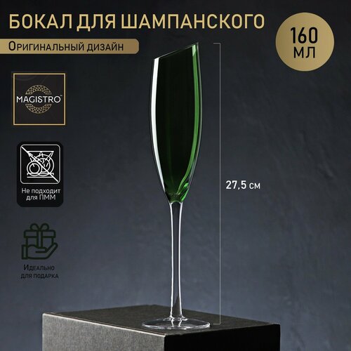 Бокал стеклянный для шампанского Magistro «Иллюзия», 160 мл, 5,5×27,5 см, верх зелёный