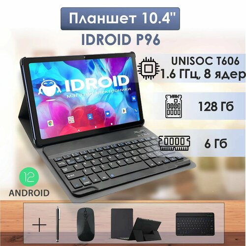 10.4 планшет с разрешением экрана 2К, bluetooth клавиатурой и стилусом, "iDROID P96" 6GB+128GB, android 12.0, 8 ядерный процессор 1.6 ГГц, серый