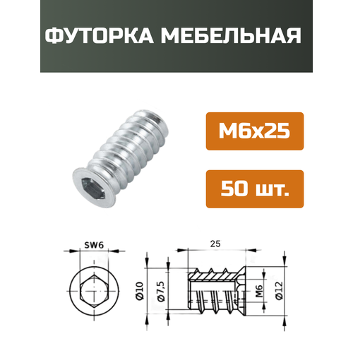 Футорка мебельная металлическая D8, М6 Х 25, 50 шт