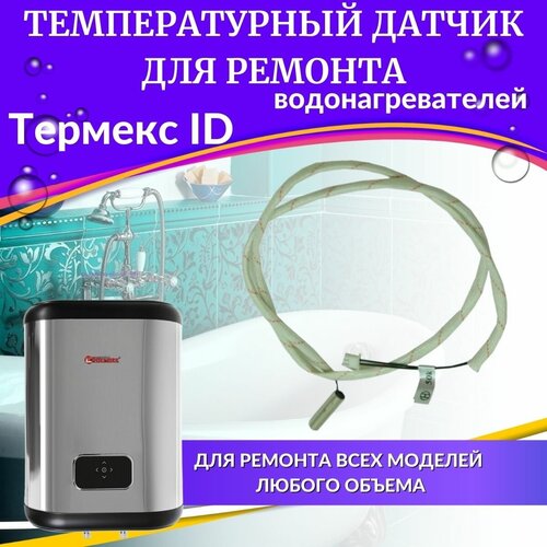 Датчик температуры для водонагревателя Термекс ID (DTEMPIDVHN)